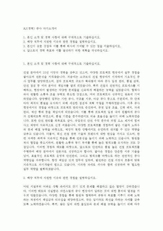 AJ(경력) 공사 자기소개서