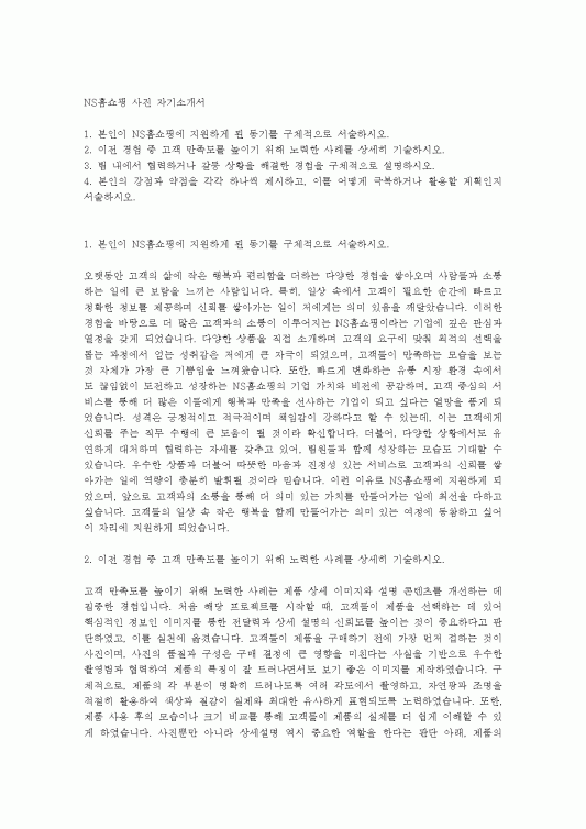 NS홈쇼핑 사진 자기소개서