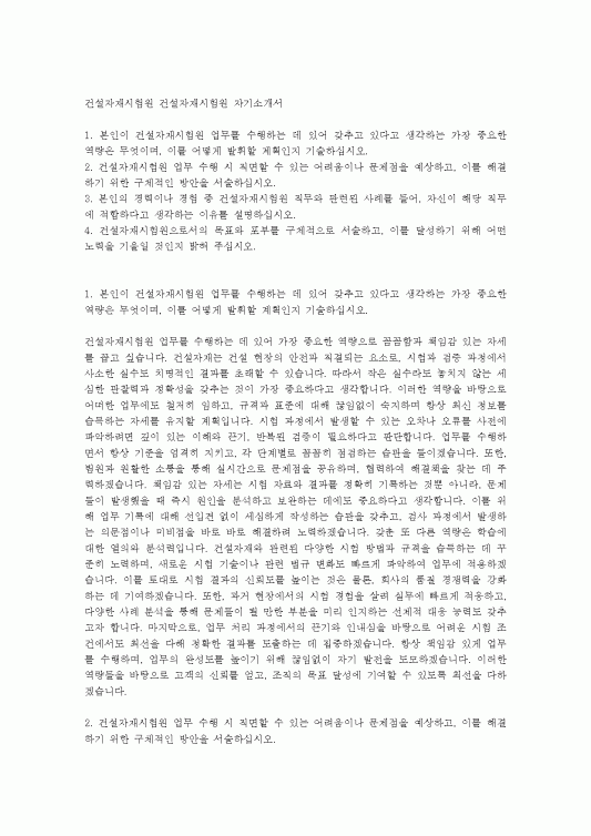 건설자재시험원 자기소개서