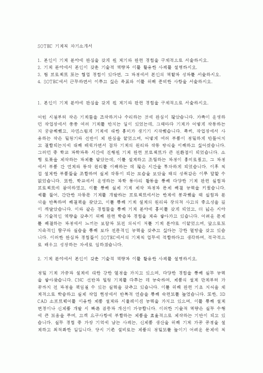 SOTEC 기계직 자기소개서