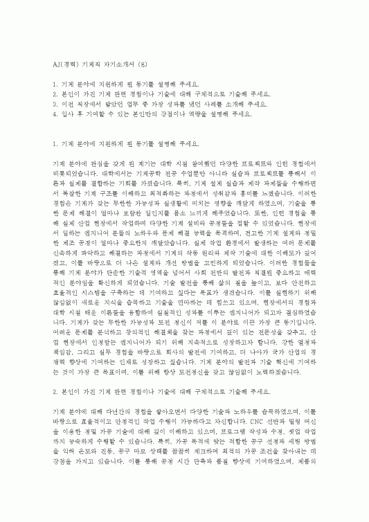AJ(경력) 기계직 자기소개서 (8)