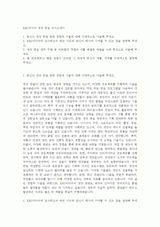 KBS미디어 영상 편집 자기소개서