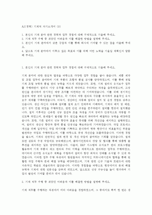 AJ(경력) 기계직 자기소개서 (9)
