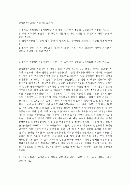 건설화학공업기기관리 자기소개서