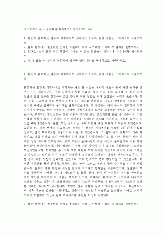 BGF로지스 본사 물류혁신(혁신파트) 자기소개서 (4)