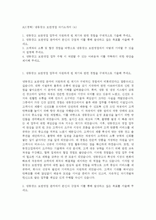 AJ(경력) 냉동창고 보관영업 자기소개서 (4)