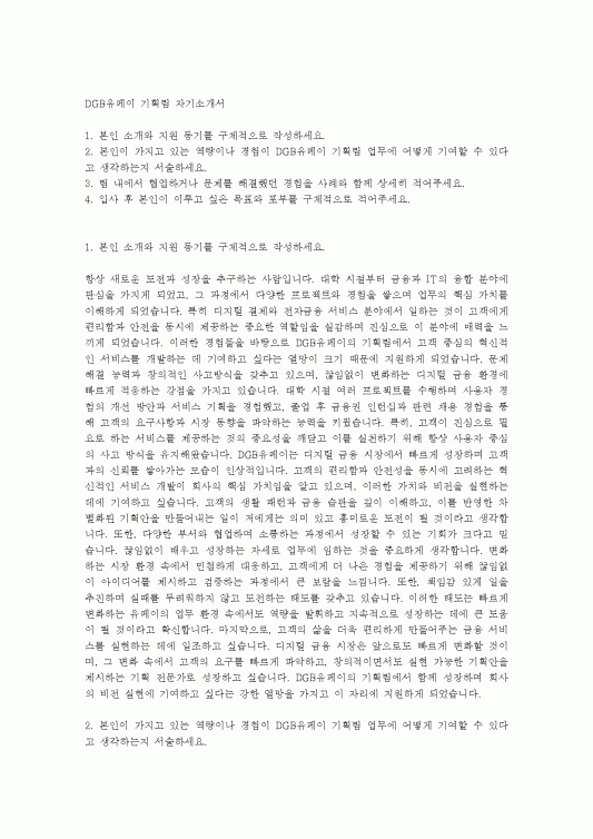 DGB유페이 기획팀 자기소개서