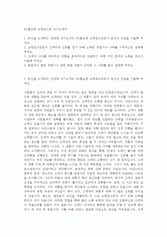 NS홈쇼핑 쇼핑호스트 자기소개서