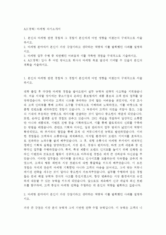 AJ(경력) 마케팅 자기소개서