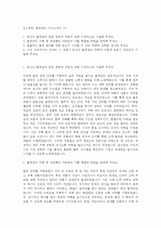 AJ(경력) 물류관리 자기소개서 (1)