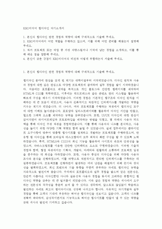 KBS미디어 웹디자인 자기소개서