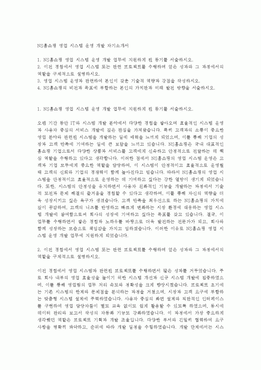 NS홈쇼핑 영업 시스템 운영 개발 자기소개서