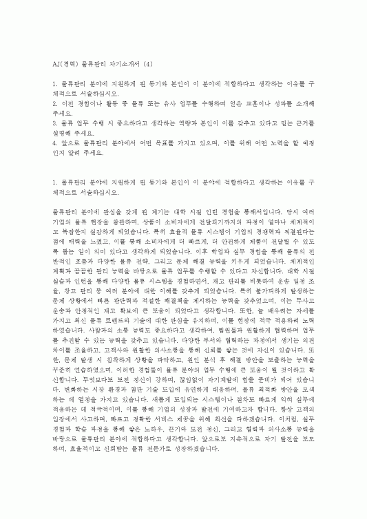 AJ(경력) 물류관리 자기소개서 (4)