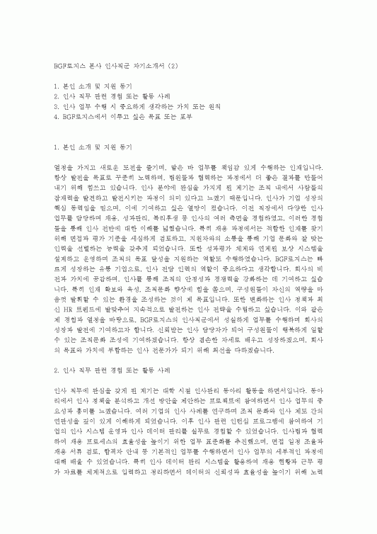 BGF로지스 본사 인사직군 자기소개서 (2)
