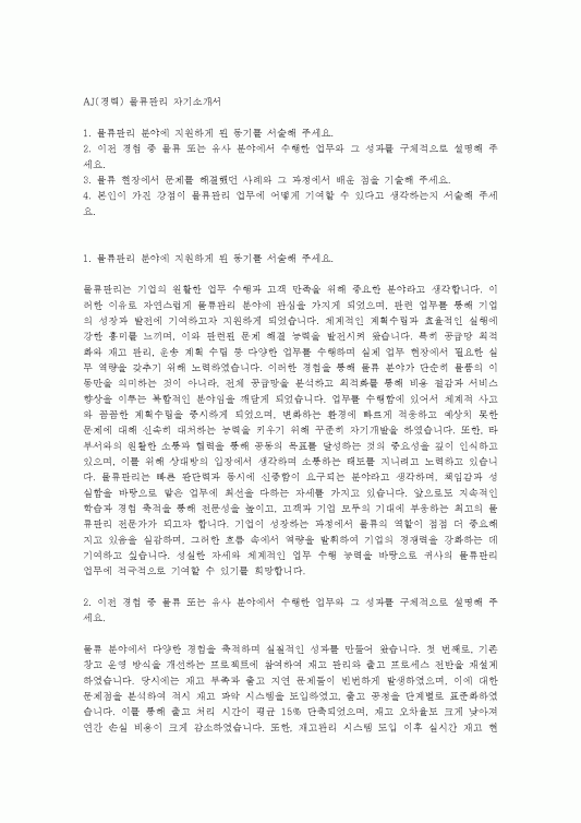 AJ(경력) 물류관리 자기소개서