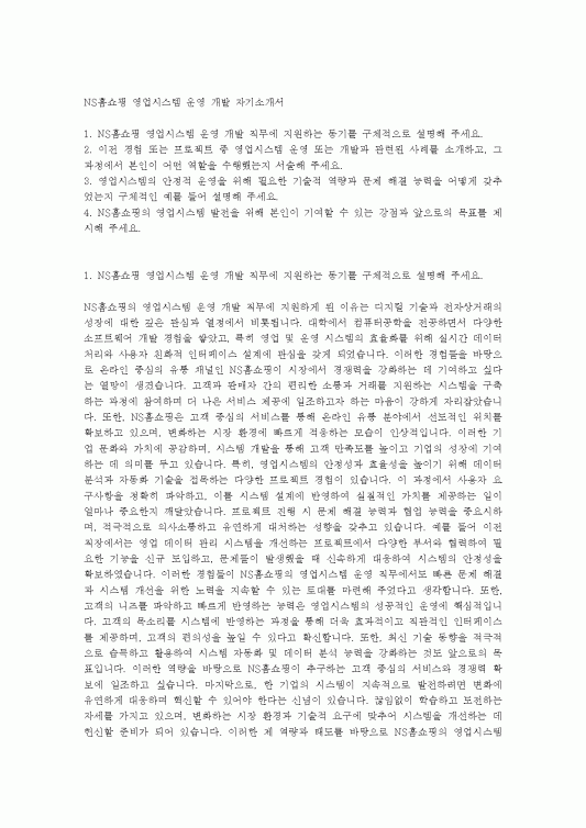 NS홈쇼핑 영업시스템 운영 개발 자기소개서