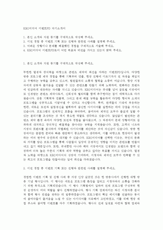 KBS미디어 이벤트PD 자기소개서