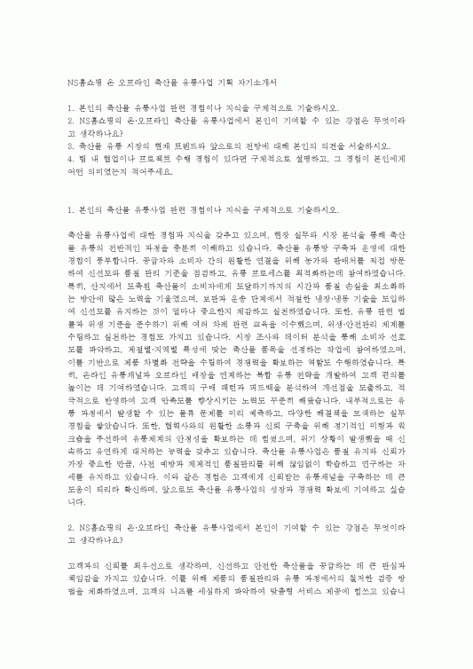 NS홈쇼핑 온 오프라인 축산물 유통사업 기획 자기소개서