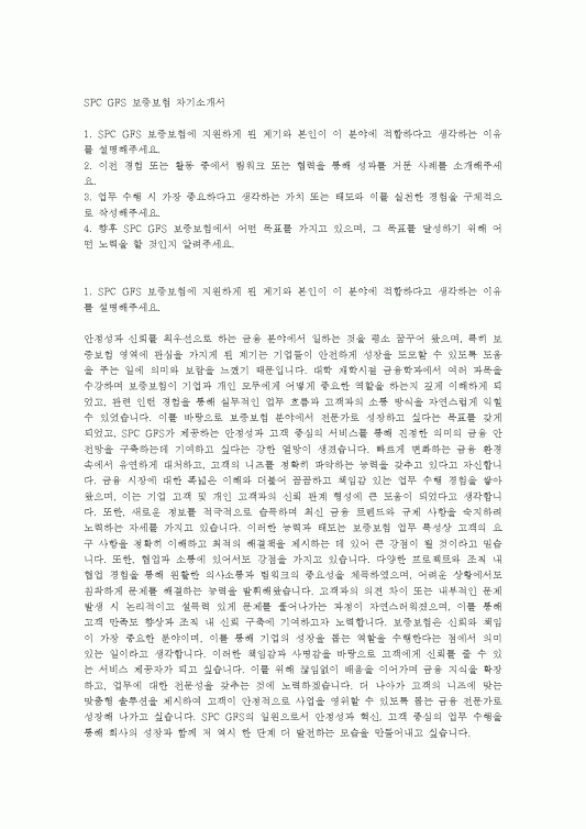 SPC GFS 보증보험 자기소개서