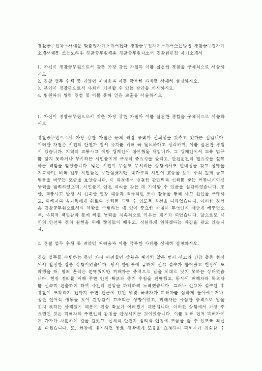 경찰공무원자소서예문 맞춤형자기소개서전략 경찰공무원자기소개서쓰는방법 경찰공무원자기소개서예문 쓰는노하우 경찰공무원채용 경찰공무원자소서 경찰관면접 자기소개서