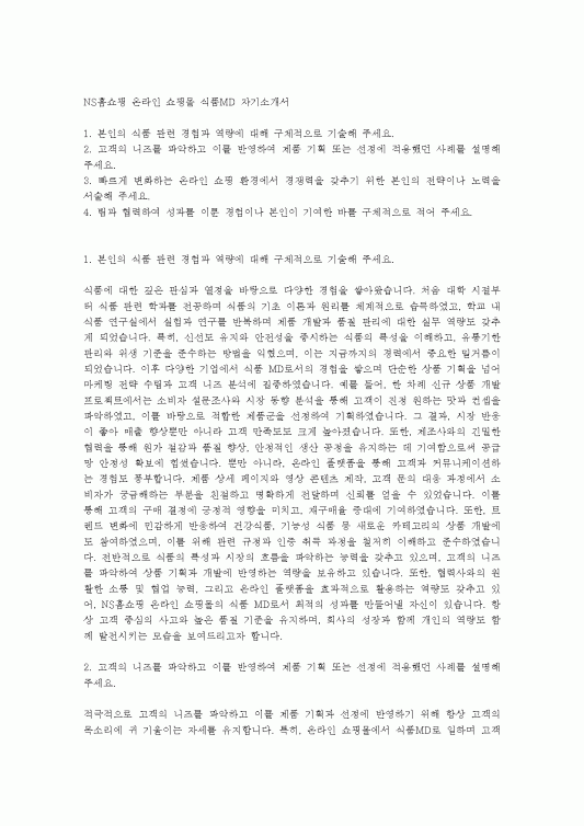 NS홈쇼핑 온라인 쇼핑몰 식품MD 자기소개서