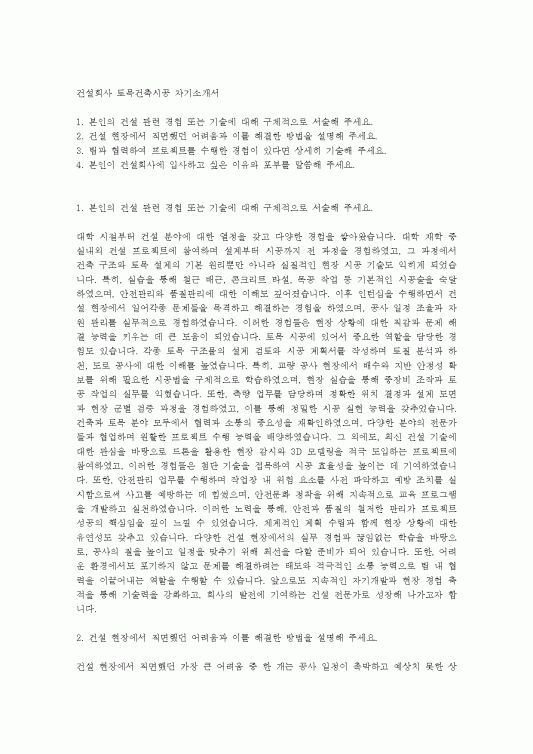 건설회사 토목건축시공 자기소개서