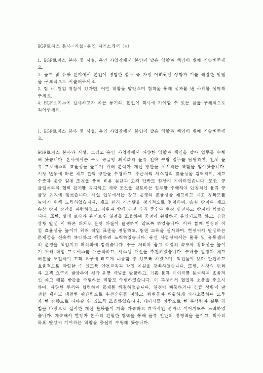 BGF로지스 본사-시설-용인 자기소개서 (4)
