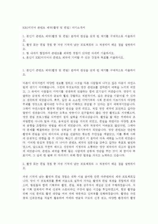 KBS미디어 콘텐츠 제작(촬영 및 편집) 자기소개서