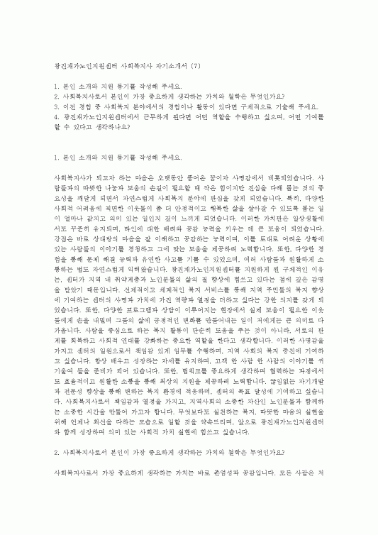 광진재가노인지원센터 사회복지사 자기소개서 (7)
