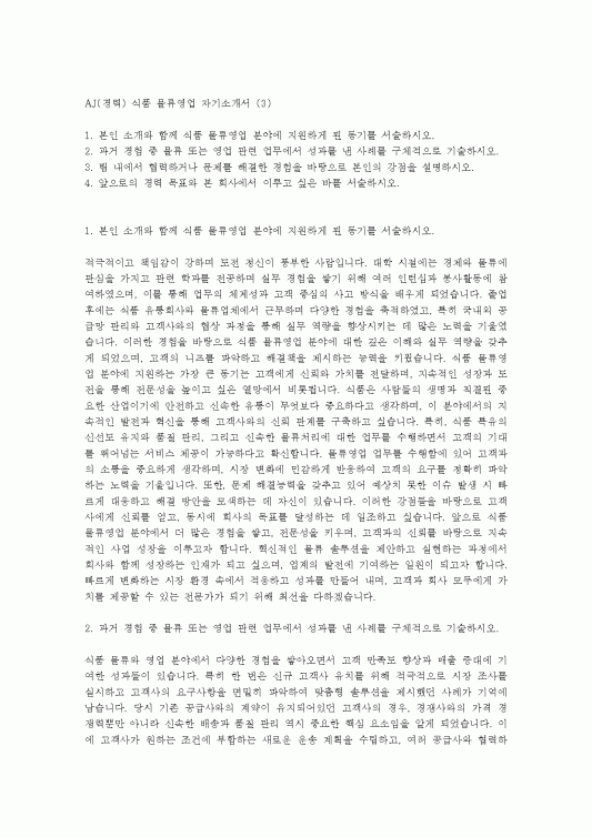 AJ(경력) 식품 물류영업 자기소개서 (3)