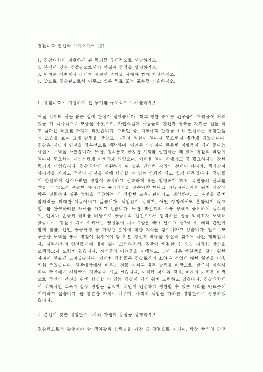 경찰대학 편입학 자기소개서 (2)