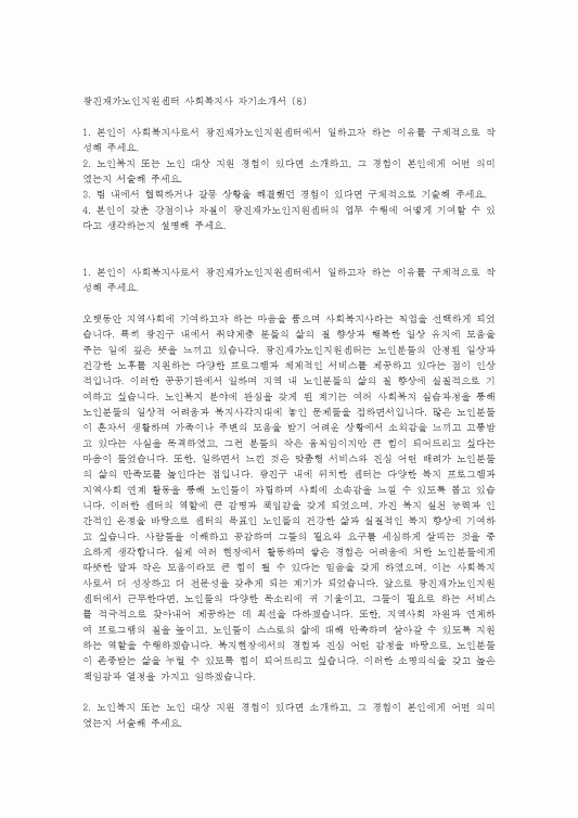 광진재가노인지원센터 사회복지사 자기소개서 (8)