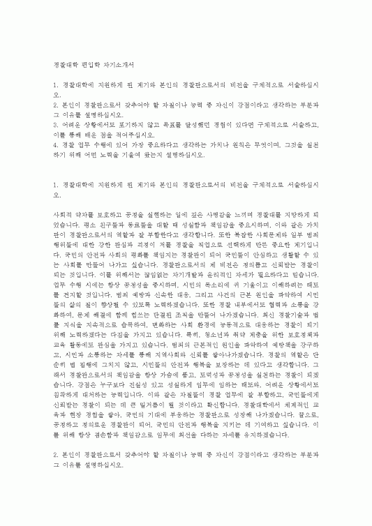 경찰대학 편입학 자기소개서
