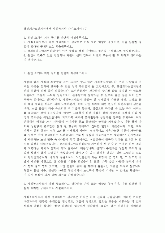 광진재가노인지원센터 사회복지사 자기소개서 (9)