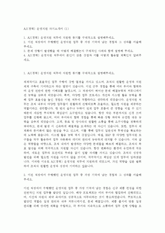 AJ(경력) 운영지원 자기소개서 (1)