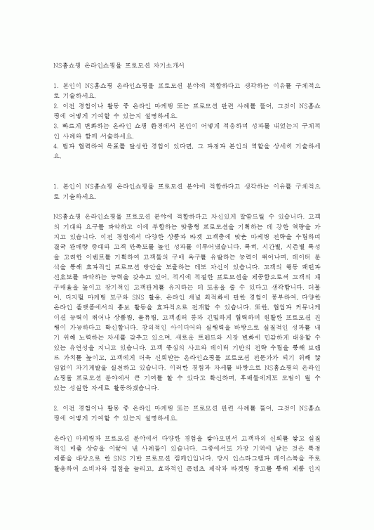 NS홈쇼핑 온라인쇼핑몰 프로모션 자기소개서