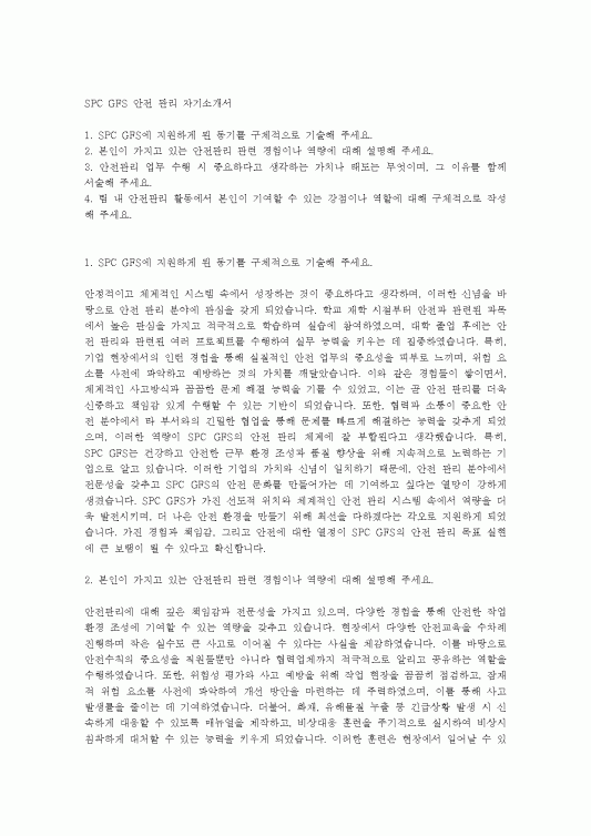 SPC GFS 안전 관리 자기소개서