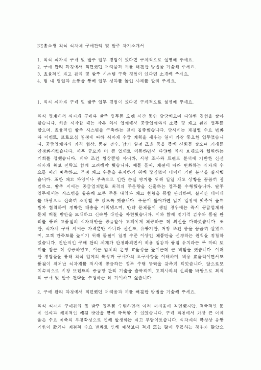 NS홈쇼핑 외식 식자재 구매관리 및 발주 자기소개서
