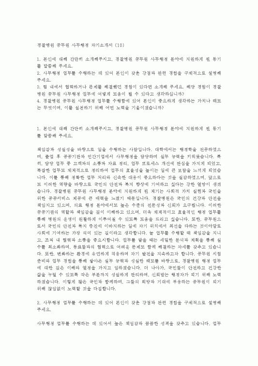 경찰병원 공무원 사무행정 자기소개서 (10)