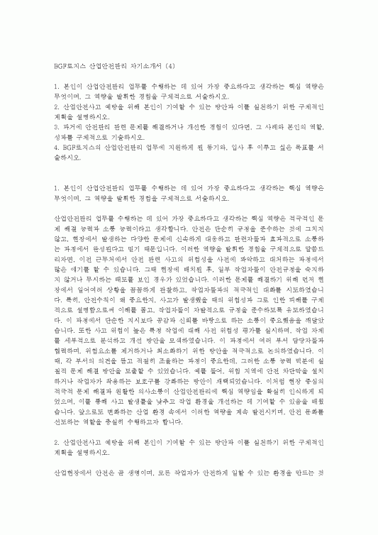 BGF로지스 산업안전관리 자기소개서 (4)