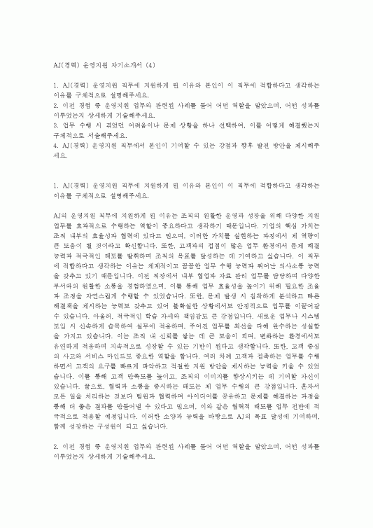 AJ(경력) 운영지원 자기소개서 (4)