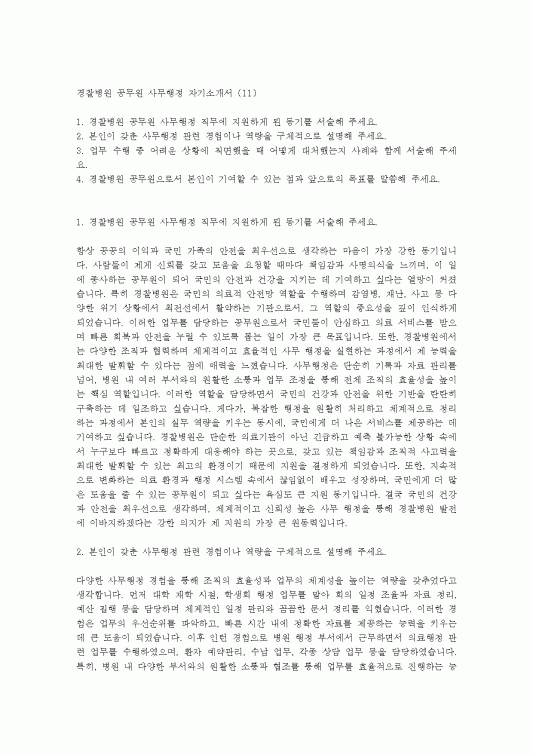 경찰병원 공무원 사무행정 자기소개서 (11)