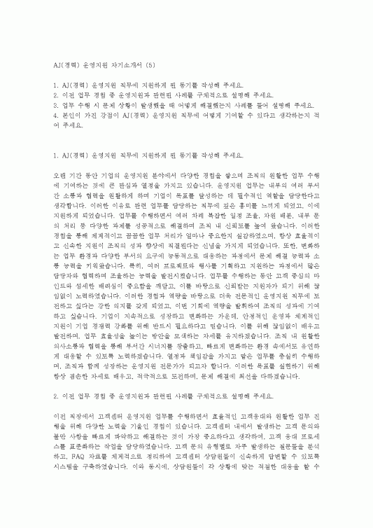 AJ(경력) 운영지원 자기소개서 (5)