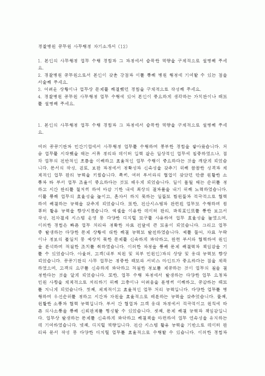 경찰병원 공무원 사무행정 자기소개서 (12)