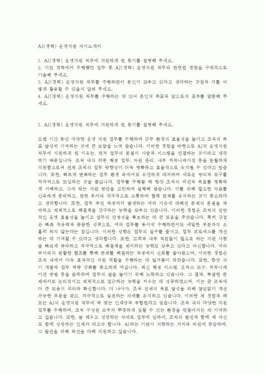 AJ(경력) 운영지원 자기소개서