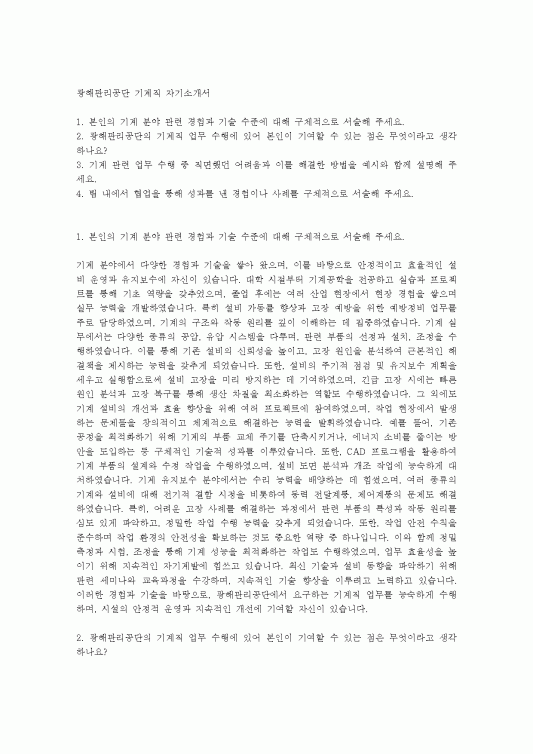 광해관리공단 기계직 자기소개서
