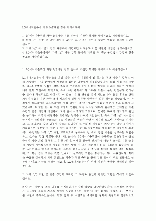 LG에너지솔루션 차량 IoT개발 검증 자기소개서