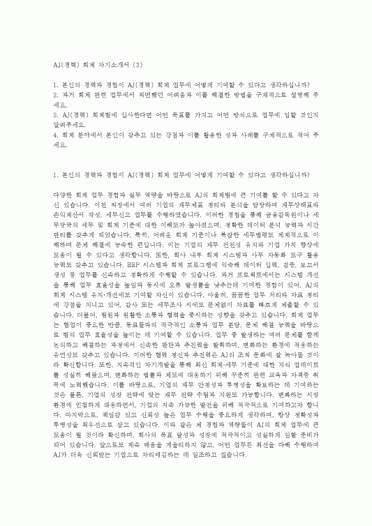 AJ(경력) 회계 자기소개서 (3)