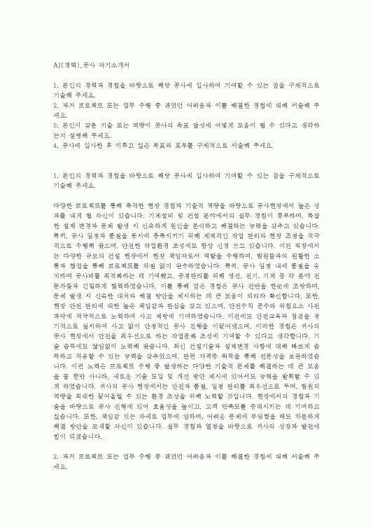 AJ(경력)_공사 자기소개서