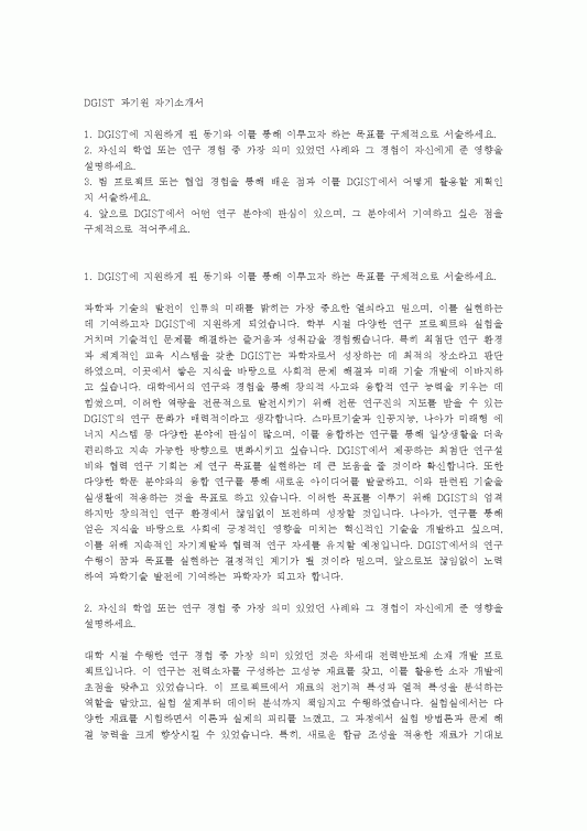 DGIST 과기원 자기소개서